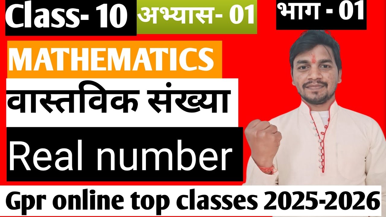 Class -10 math अभ्यास - 01( chapter -1 ) वास्तविक संख्या ( real number) भाग-1 by- R.k ray ...