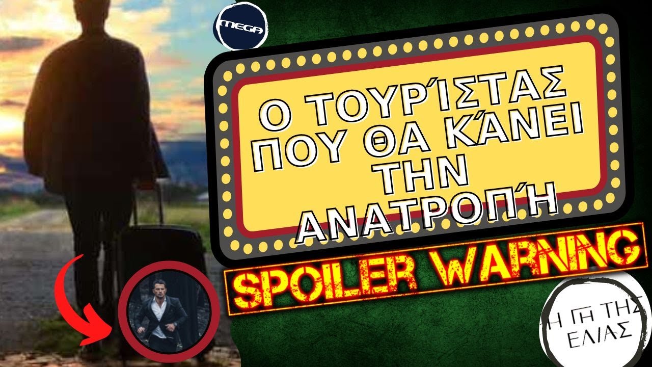 Η γη της ελιάς spoiler - Ο τουρίστας που θα κάνει την ανατροπή - YouTube