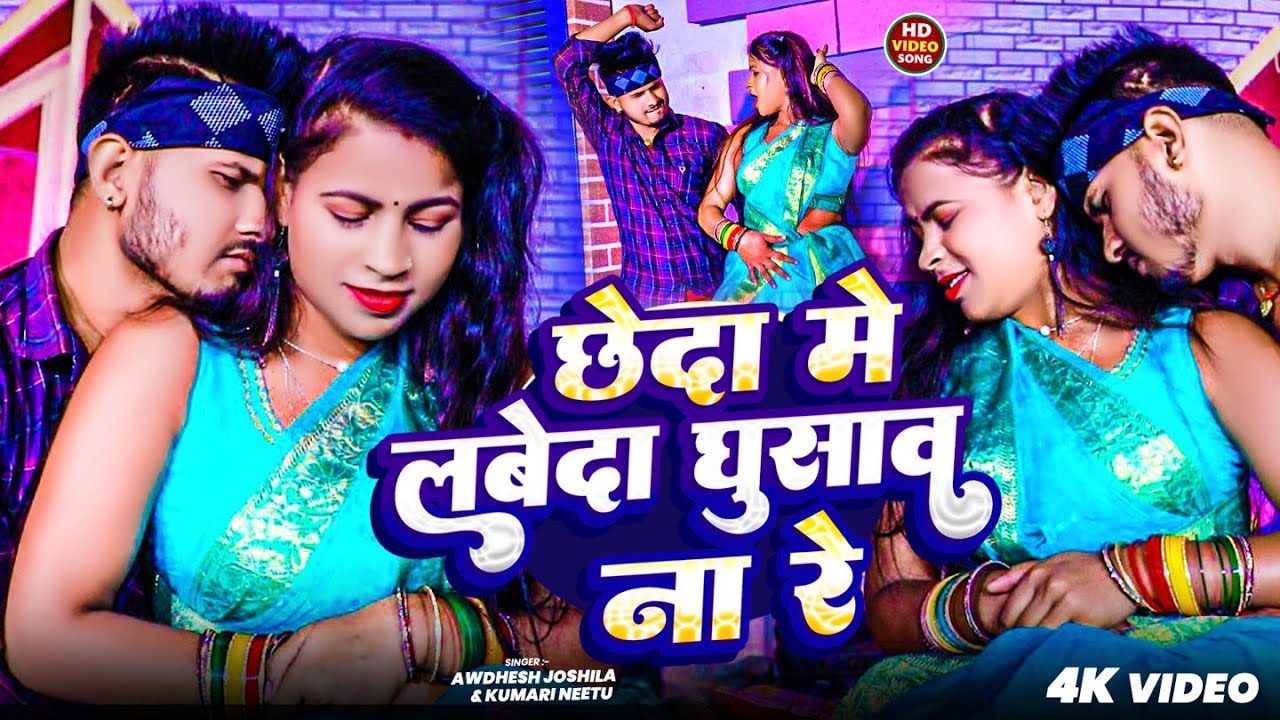 #Video ~ छेदा म लबेदा घुसाव ना रे | #Awdhesh_Joshila & #Kumari_Neetu | Chheda me labeda ghusaw ...
