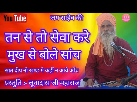 श्री लूनादास जी महाराज के भजन,,