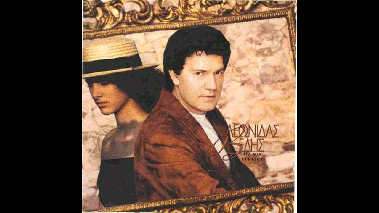 ΒΕΛΗΣ ΛΕΩΝΙΔΑΣ --&-- ΣΑΝ ΤΗ ΠΡΩΤΗ ΒΡΟΧΗ - YouTube