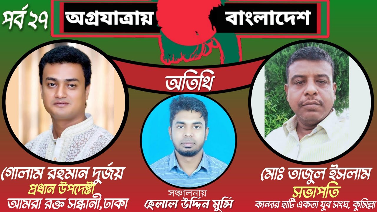 অগ্রযাত্রায় বাংলাদেশ পর্ব ২৭. সঞ্চালনায়: হেলাল উদ্দিন মুন্সি। Desh o Probash tv - YouTube