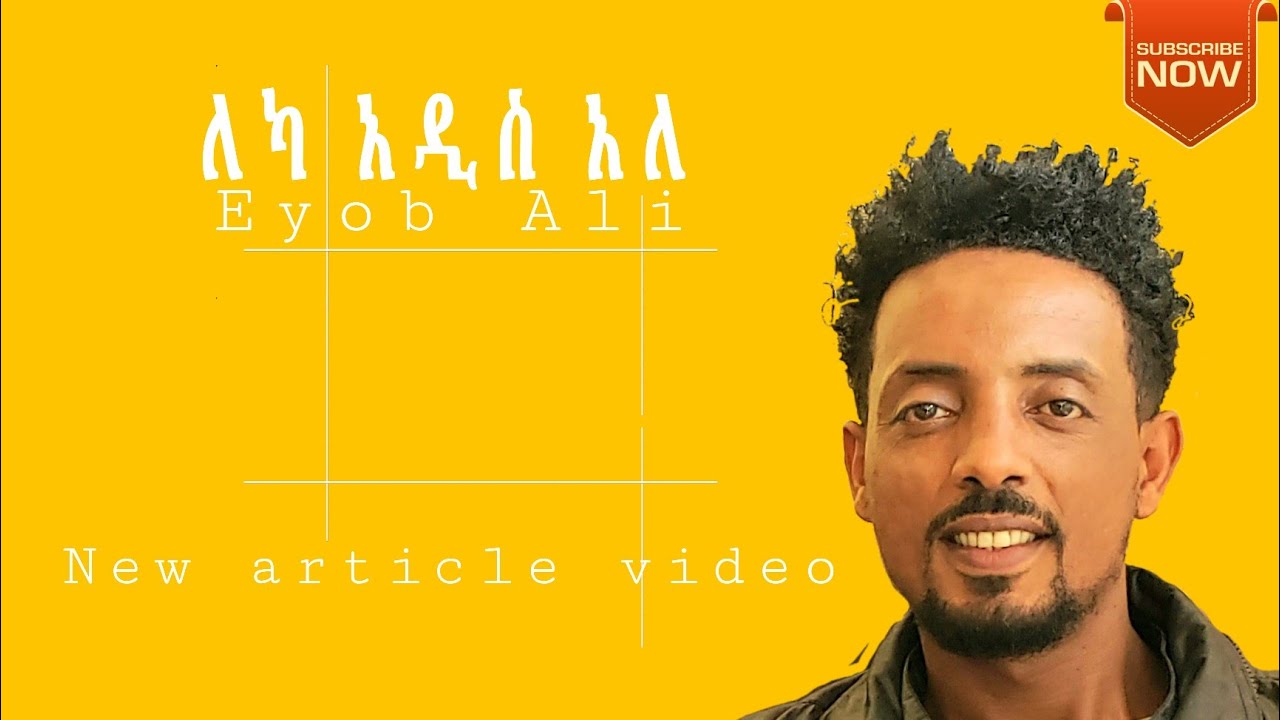 ለካ አዲስ አለ/ LEKA ADDIS ALE/ New article video/By Eyob Ali.2015/22 - YouTube