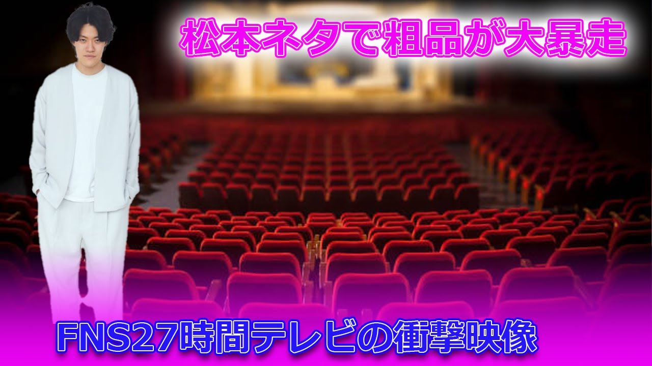 「松本ネタで粗品が大暴走！FNS27時間テレビの衝撃映像」#今日の速報,#FNS27時間テレビ, #霜降り明星, #粗品, #松本人志, #ダウンタウン - YouTube