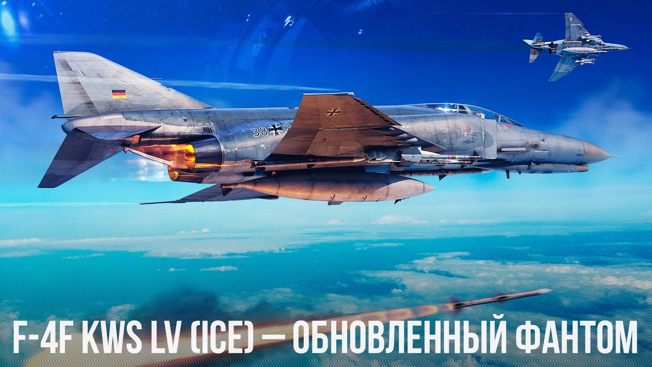 F-4F KWS LV (ICE) – ВСЕ ЕЩЕ В СТРОЮ в WAR THUNDER - YouTube