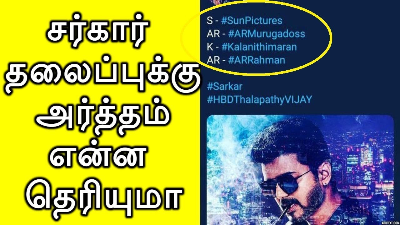 சர்கார் தலைப்புக்கு அர்த்தம் என்ன தெரியுமா | Meaning Of Sarkar | Sarkar ...