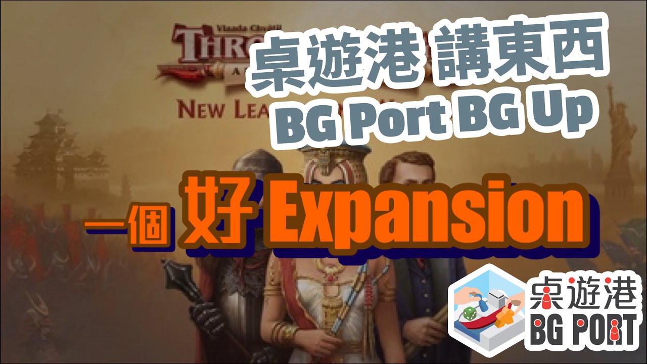 BG Port BG Up 桌遊講 講東西 S1 Ch.25 一個好Expansion - YouTube