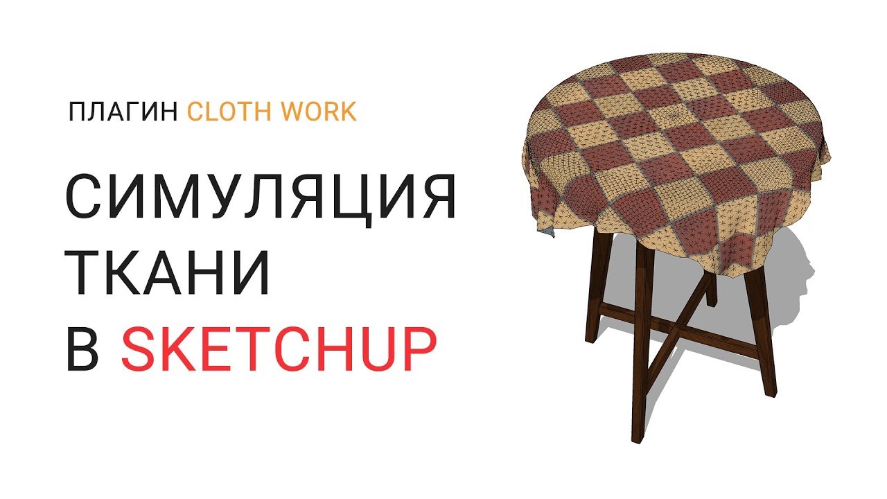 Симуляция ткани в SketchUp, Cloth Work - YouTube