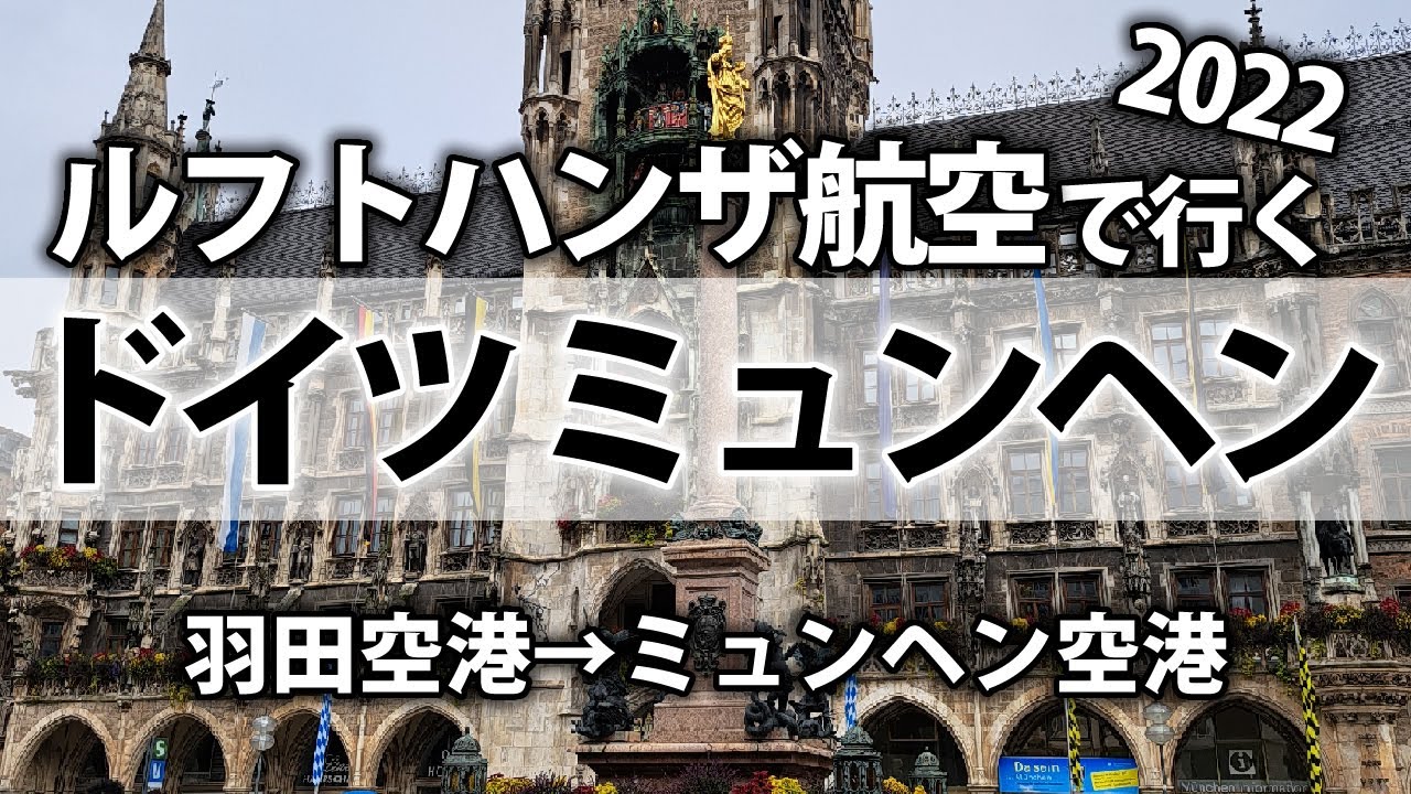 【海外旅行2022】ドイツ・ミュンヘンミネラルショーに向けて出発！第1弾は羽田空港からルフトハンザ航空LH715でバイエルン州ミュンヘンへの ...