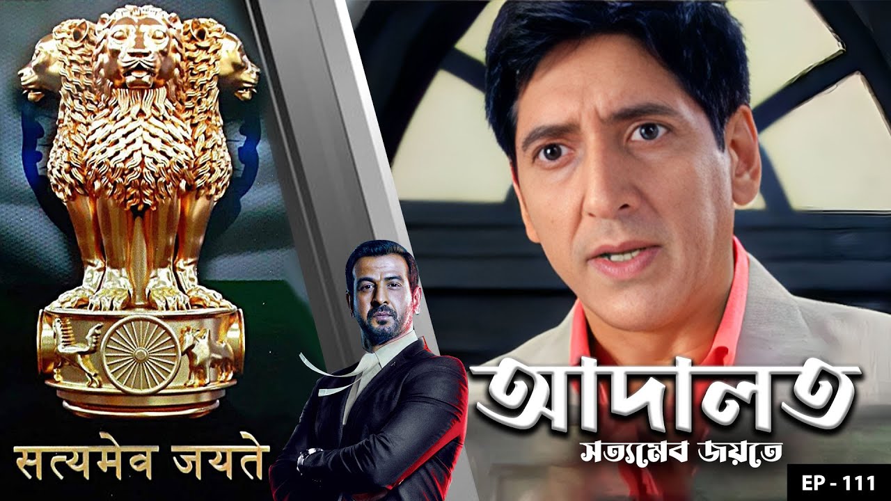 ADAALAT_Satyameva Jayate Ep - 111 | Mega Serial | Ronit Roy, Ajay Kumar ...