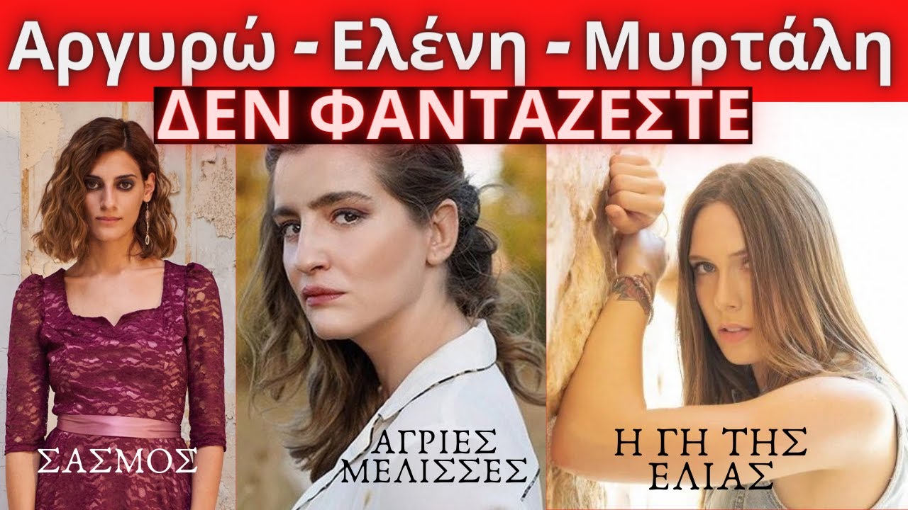 ΔΕΝ ΦΑΝΤΑΖΕΣΤΕ ΤΙ ΚΟΙΝΟ ΕΧΟΥΝ ΟΙ ΤΡΕΙΣ ΠΡΩΤΑΓΩΝΙΣΤΡΙΕΣ ΣΤΗΝ ΣΕΙΡΑ ...