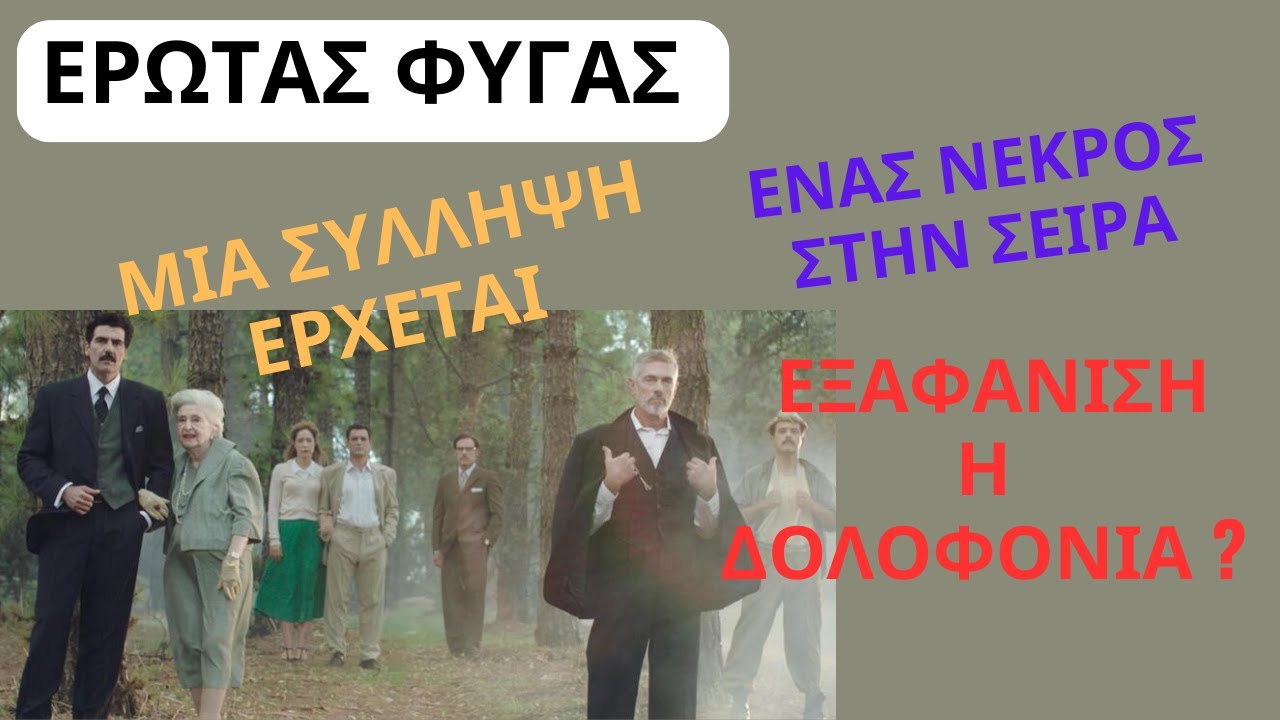 ΕΡΩΤΑΣ ΦΥΓΑΣ Β ΚΥΚΛΟΣ - ΕΝΑΣ ΝΕΚΡΟΣ , ΜΙΑ ΣΥΛΛΗΨΗ ΚΑΙ ΜΙΑ ΕΞΑΦΑΝΙΣΗ ...