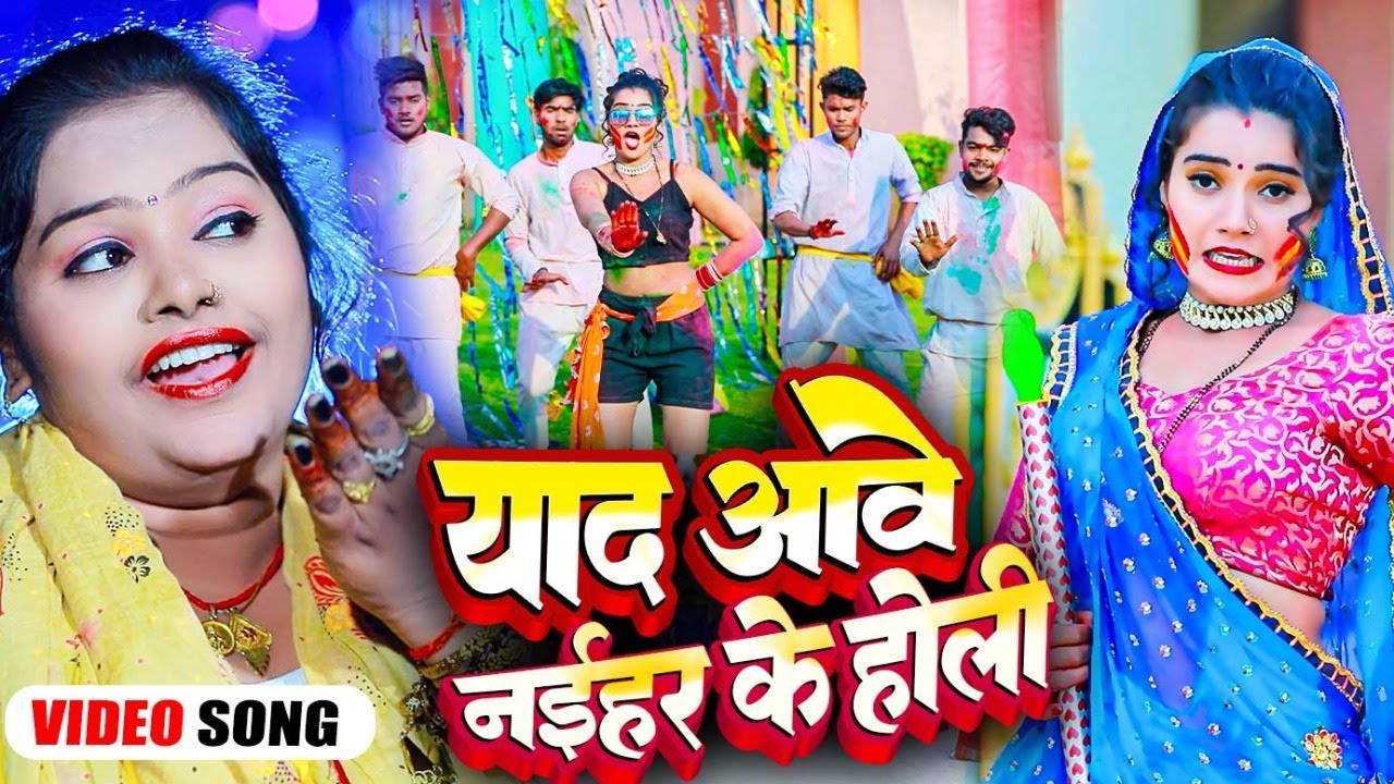 याद आवे नईहर के होली 2023 | PUSHPA RANA 2023 | Yad Aawe Naihar Ke Holi ...