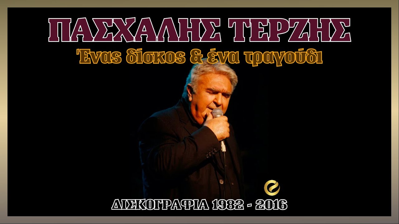 Πασχάλης Τερζής - Ένας δίσκος & ένα τραγούδι | Δισκογραφία 1982-2016 ...