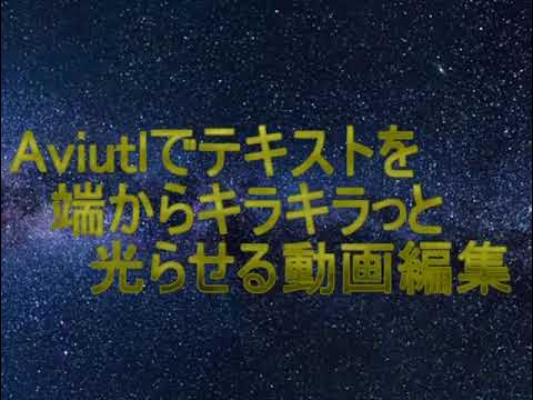Aviutlでテキストを端からキラキラ光らせる動画編集 - YouTube