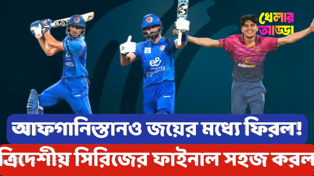 সংযুক্ত আরব আমিরশাহি'কে সহজেই হারিয়ে ত্রিদেশীয় সিরিজের ফাইনালের পথে আফগানিস্তান | Khelar Adda ...