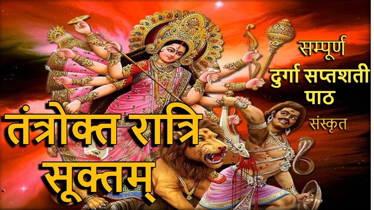 Tantrokta Ratri Suktam | तंत्रोक्त रात्रि सूक्तम् | Durga Saptashati ...