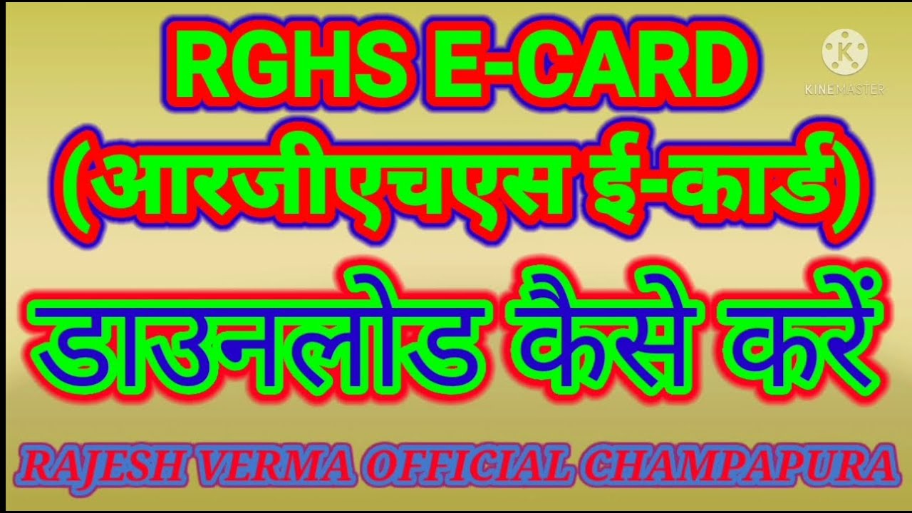 RGHS ई - कार्ड डाउनलोड कैसे करें, RGHS E-CARD DOWNLOAD KARNA - YouTube