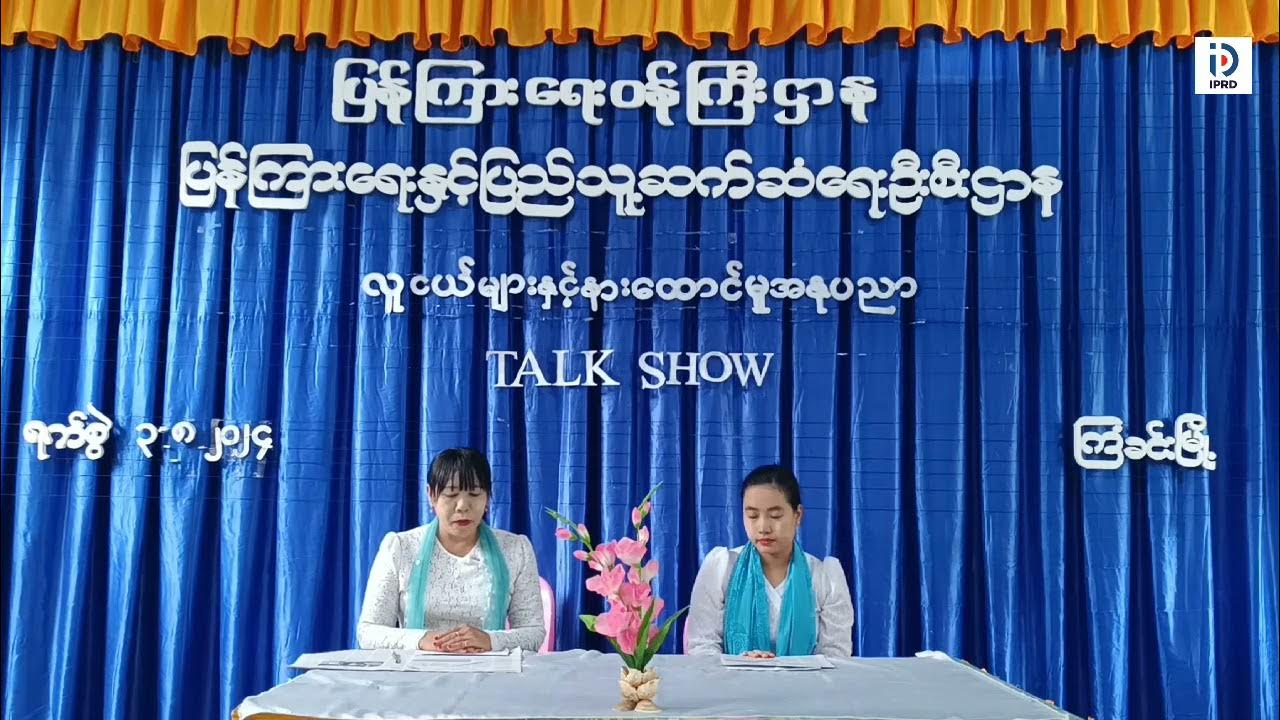 ကြံခင်းမြို့နယ်တွင် လူငယ်များနှင့် နားထောင်မှုအနုပညာ အသိပညားပေး Talk