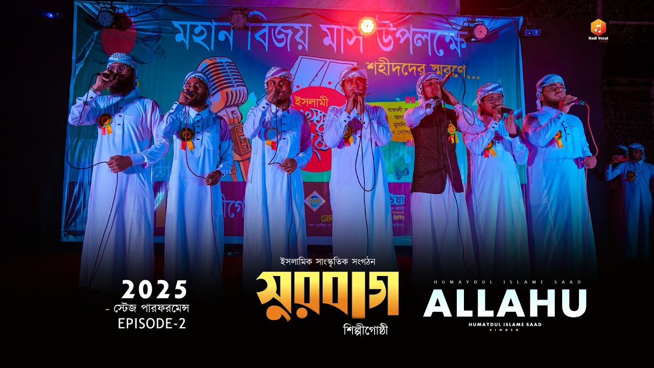 সুরবাগ_শিল্পীগোষ্ঠীর_স্টেজ পারফরম্যান্স_Episode 5_Allahu_Allah_Humaidul ...