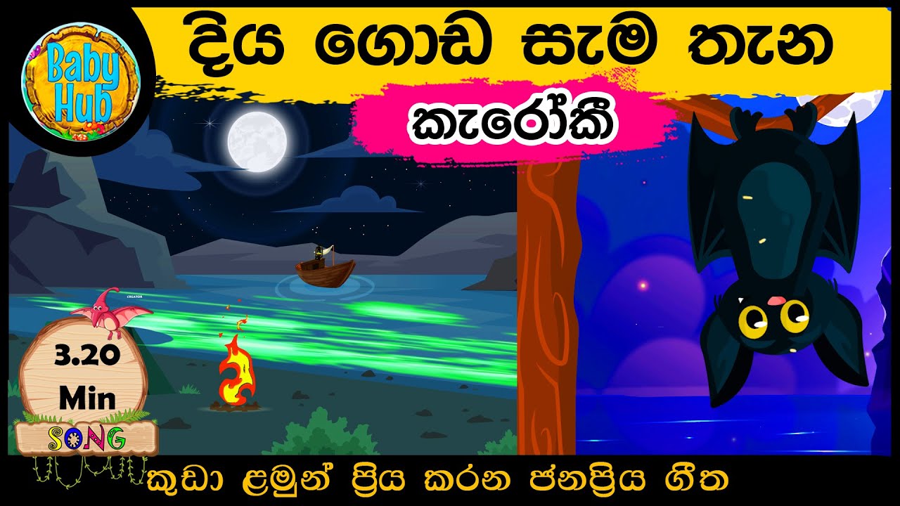 diya goda sama thana karaoke | දිය ගොඩ සැම තැන කැරොකි | Sinhala Lama ...