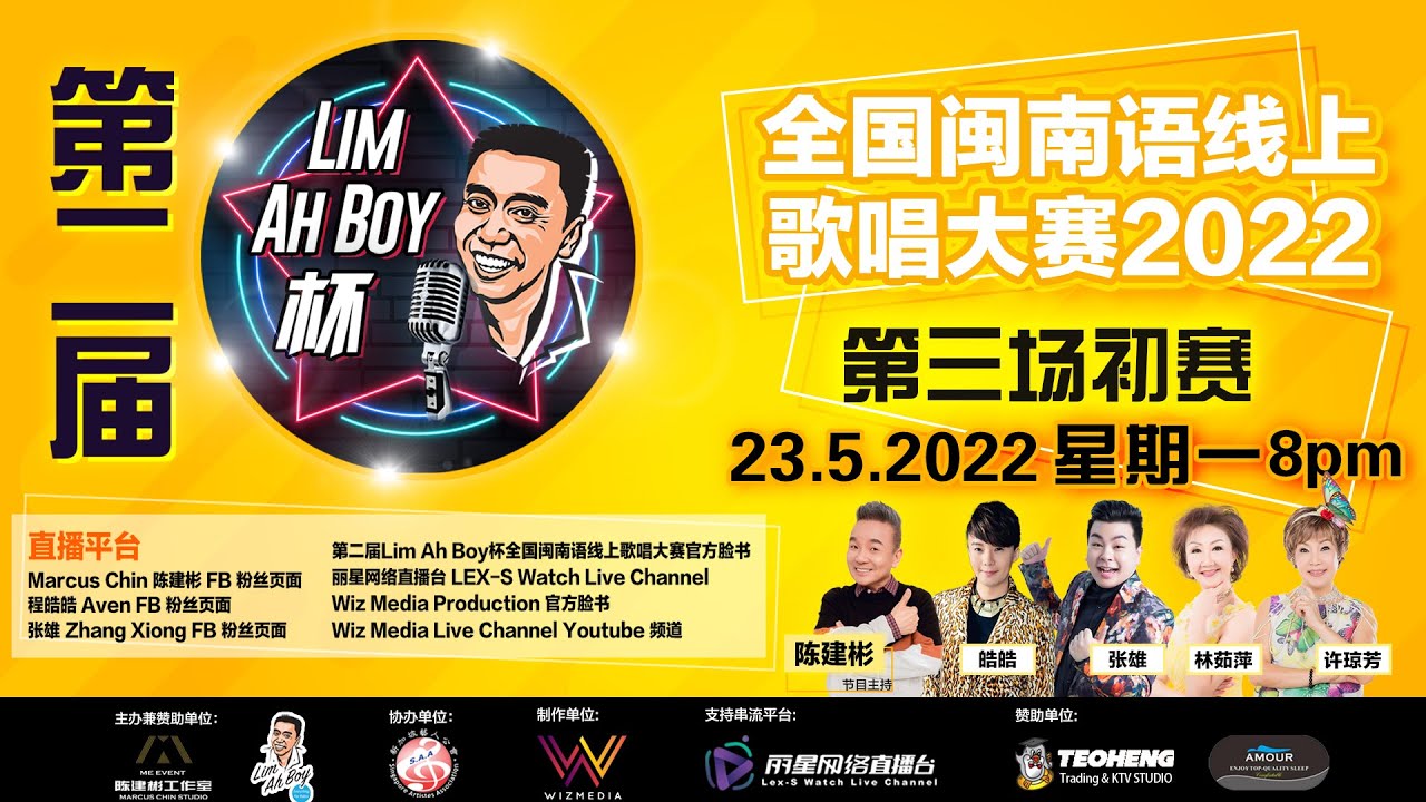 第二届LIM AH BOY杯全国闽南语线上歌唱大赛（第三场初赛） - YouTube