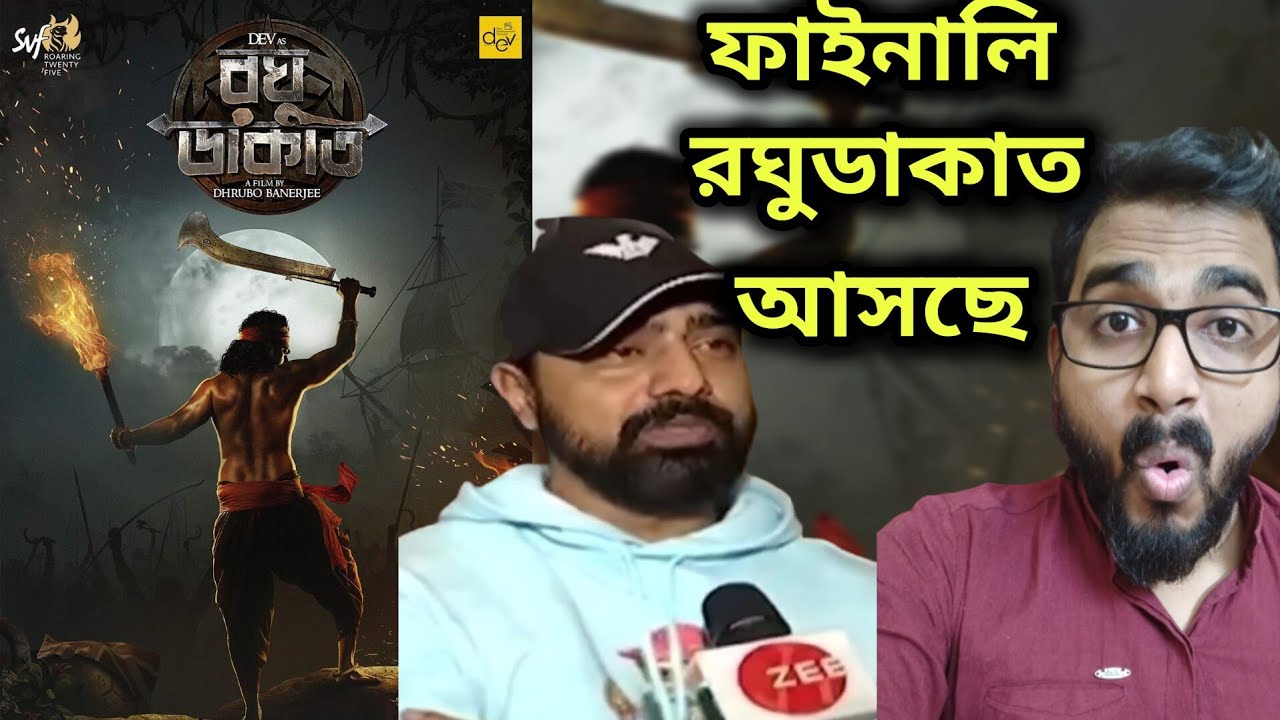 DEV RAGHU DAKAT EXCLUSIVE UPDATE 🔥 | ফাইনালি আসছে দেবের রঘু ডাকাত😱| DEV UPCOMING MOVIE UPDATE ...