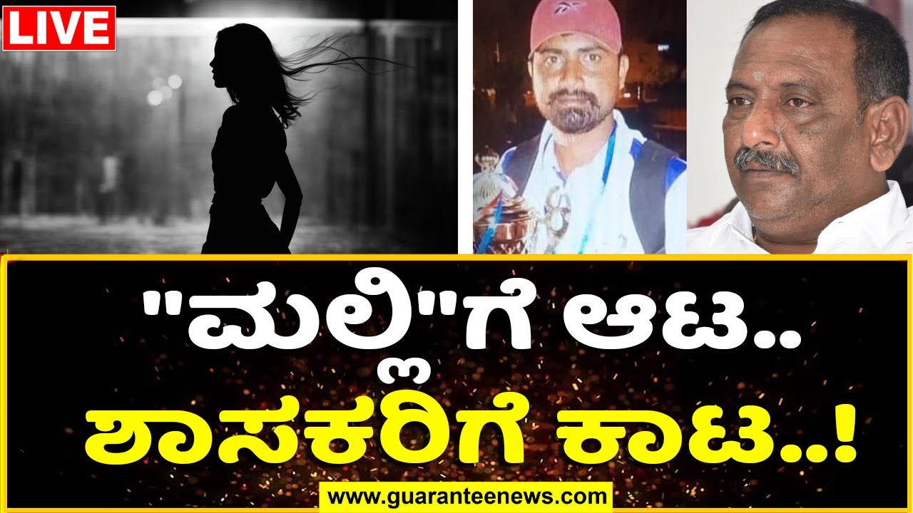 🔴LIVE | Congress MLA K Harish Gowda Honeytrap | "ಮಲ್ಲಿ"ಗೆ ಆಟ..ಶಾಶಕರಿಗೆ ಕಾಟ..! | Guarantee News ...