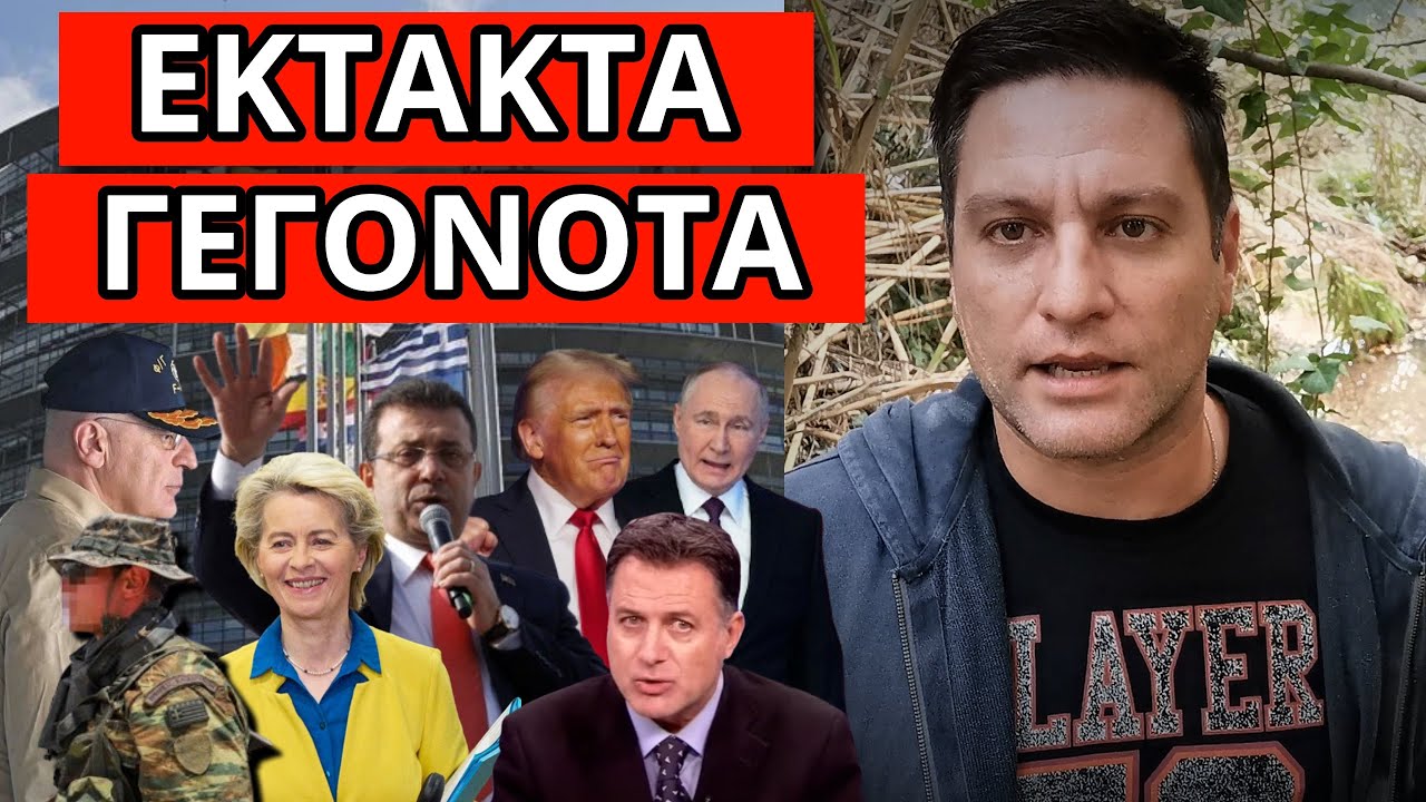 ΕΙΝΑΙ ΣΧΕΔΙΟ ΠΑΓΙΔΑ με Έλληνες στρατιώτες - Πέφτει και η Τουρκία; - YouTube