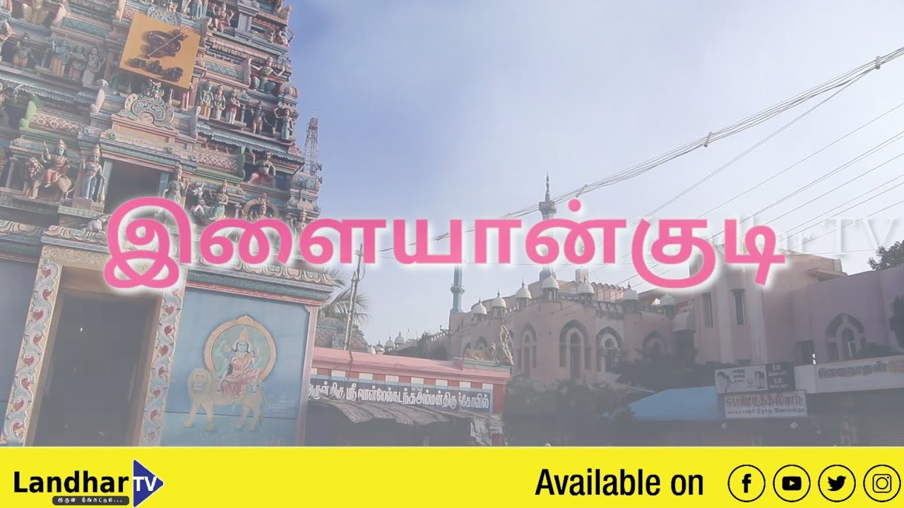 இளையான்குடி வரலாறு | Ilayangudi History | நல்லிணக்கத்தின் ஊற்றுக்கண் ...