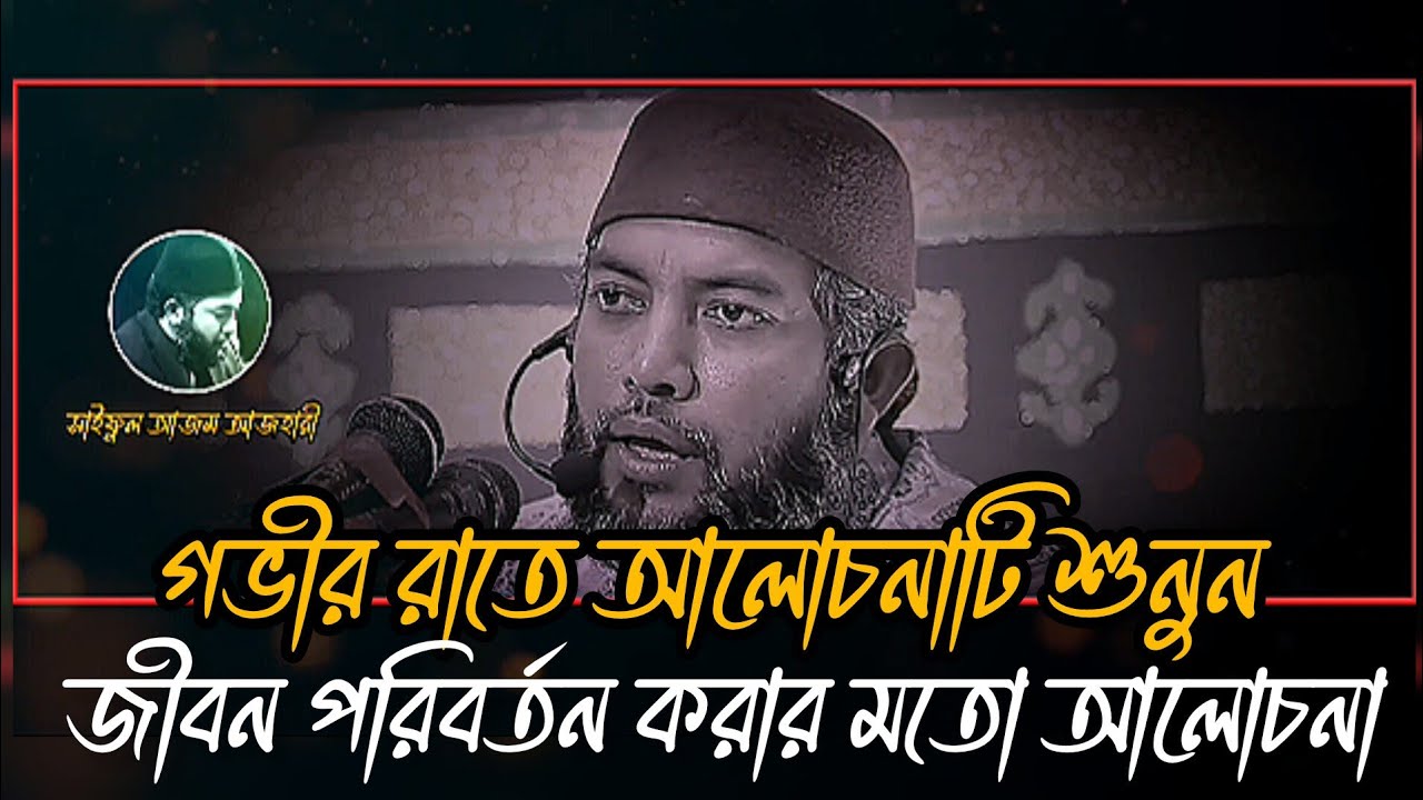 গভীর রাতে আলোচনাটি শুনুন 😭| সাইফুল আজম বাবর আল আজহারী ওয়াজ | Saiful ...