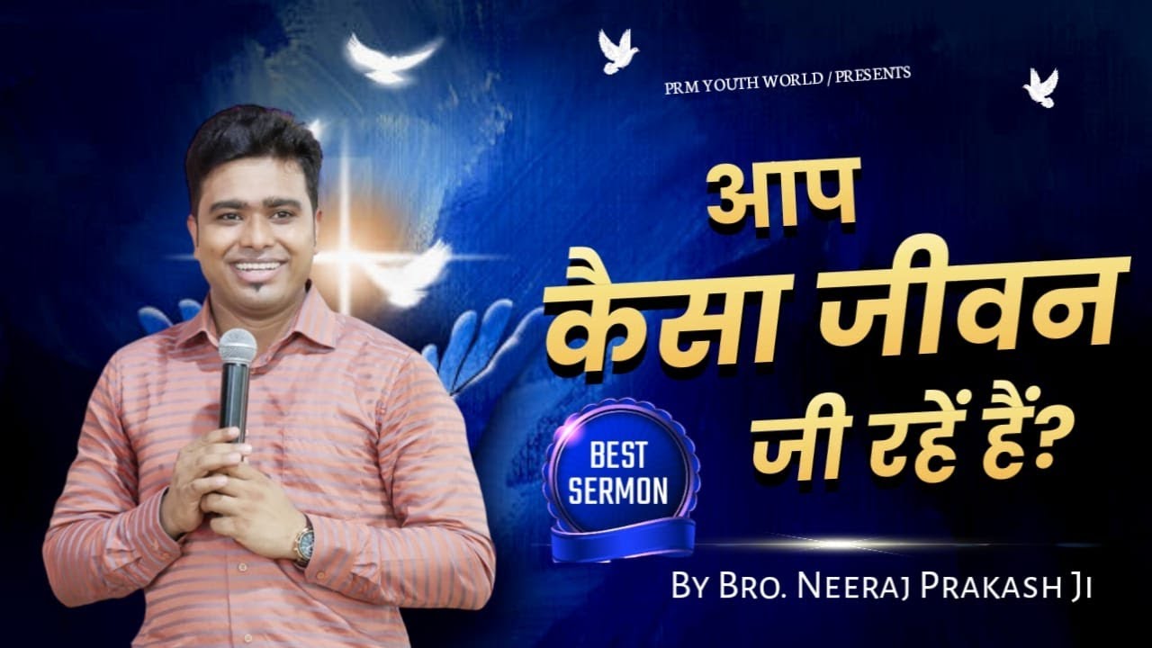 आप कैसा जीवन जी रहे हैं ? || BY BRO . NEERAJ PRAKASH JI - YouTube