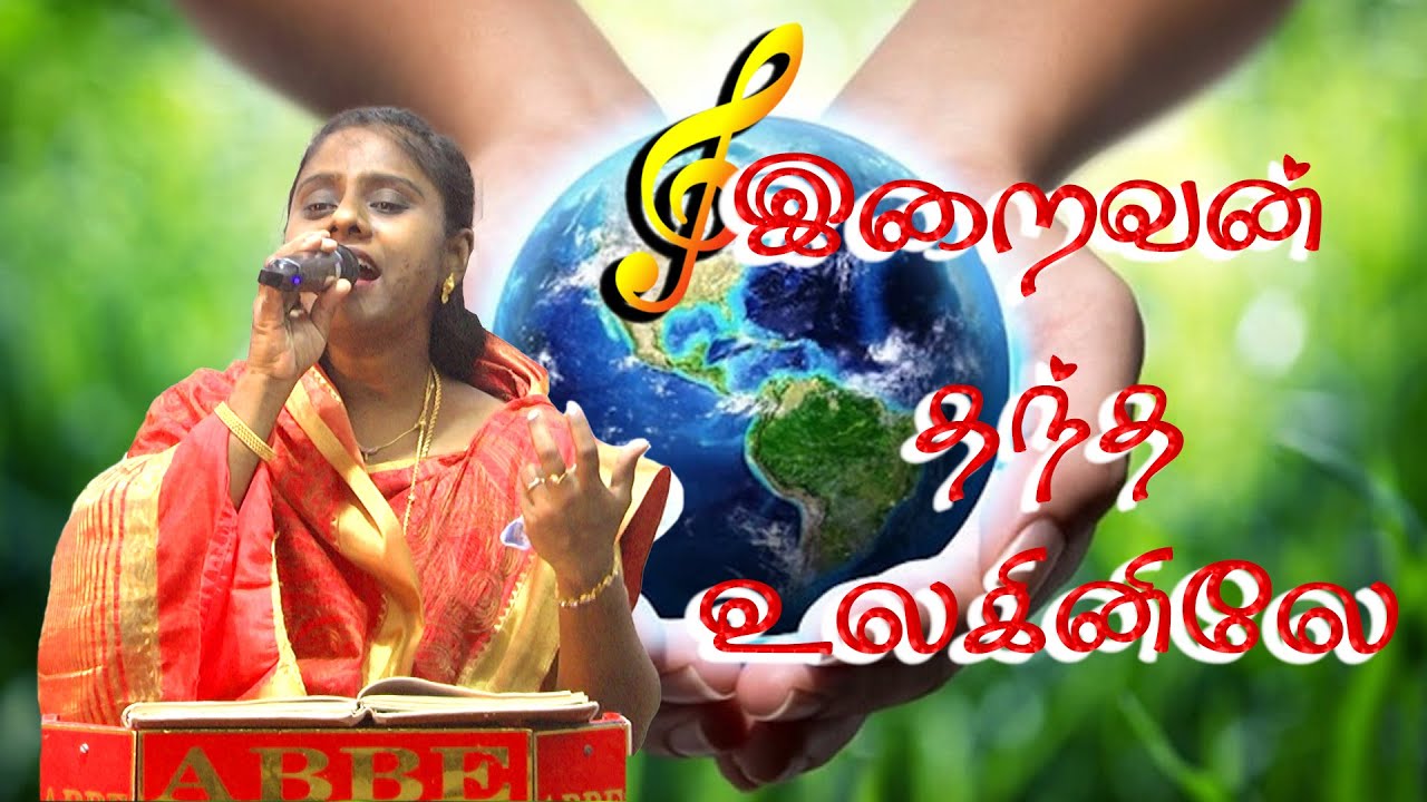 இறைவன் தந்த உலகினிலே | Dr . Jafi Isaac | Pavuchadhram | 25-01-2022 ...
