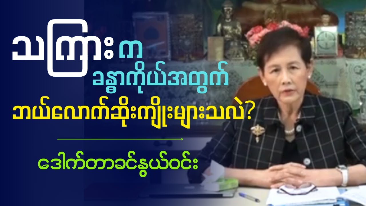 ဒေါက်တာခင်နွယ်ဝင်း " သကြားက ခန္ဓာကိုယ်အတွက် ဘယ်လောက်ဆိုးကျိုးများသလဲ ...