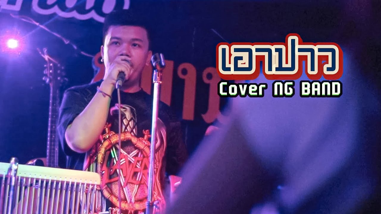 MJ Music - เอาป่าว Cover NG BAND ( Live in ຮ້ານໝານປານນີ້ ) - YouTube