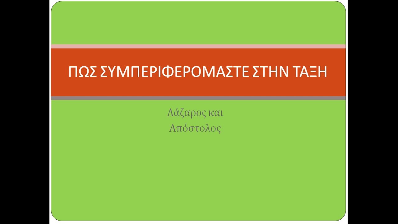 5 ΠΩΣ ΣΥΜΠΕΡΙΦΕΡΟΜΑΣΤΕ - YouTube