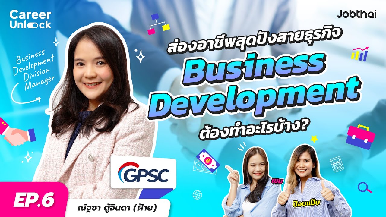 Business Development ทำอะไร? เตรียมตัวยังไงถ้าอยากทำงานนี้? | ฝ้าย ... Business Development ทำอะไร? เตรียมตัวยังไงถ้าอยากทำงานนี้? | ฝ้าย ...