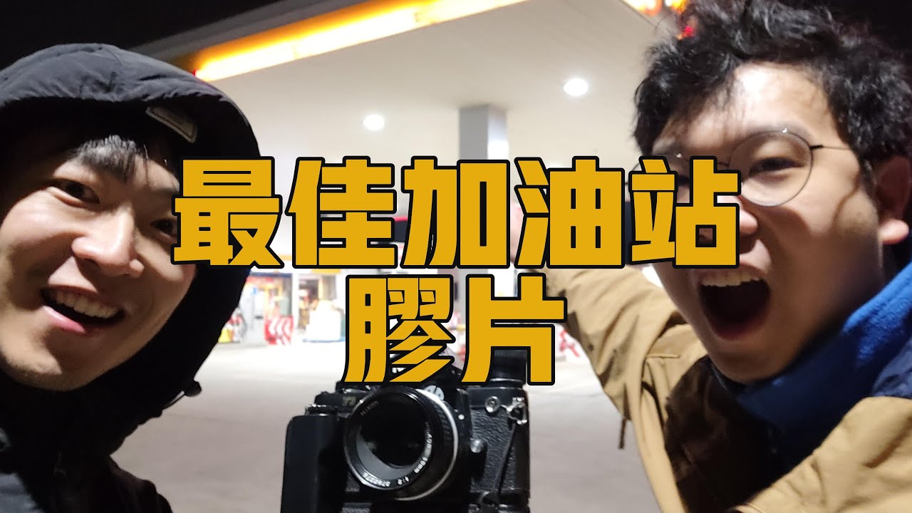 【reflex lab 800T】尼康佬在零下六度的上海街頭 - YouTube