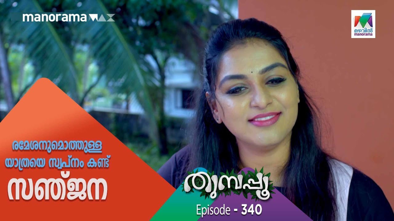 രമേശനുമൊത്തുള്ള യാത്രയെ സ്വപ്നം കണ്ട് സഞ്ജന | Thumbapoo - YouTube