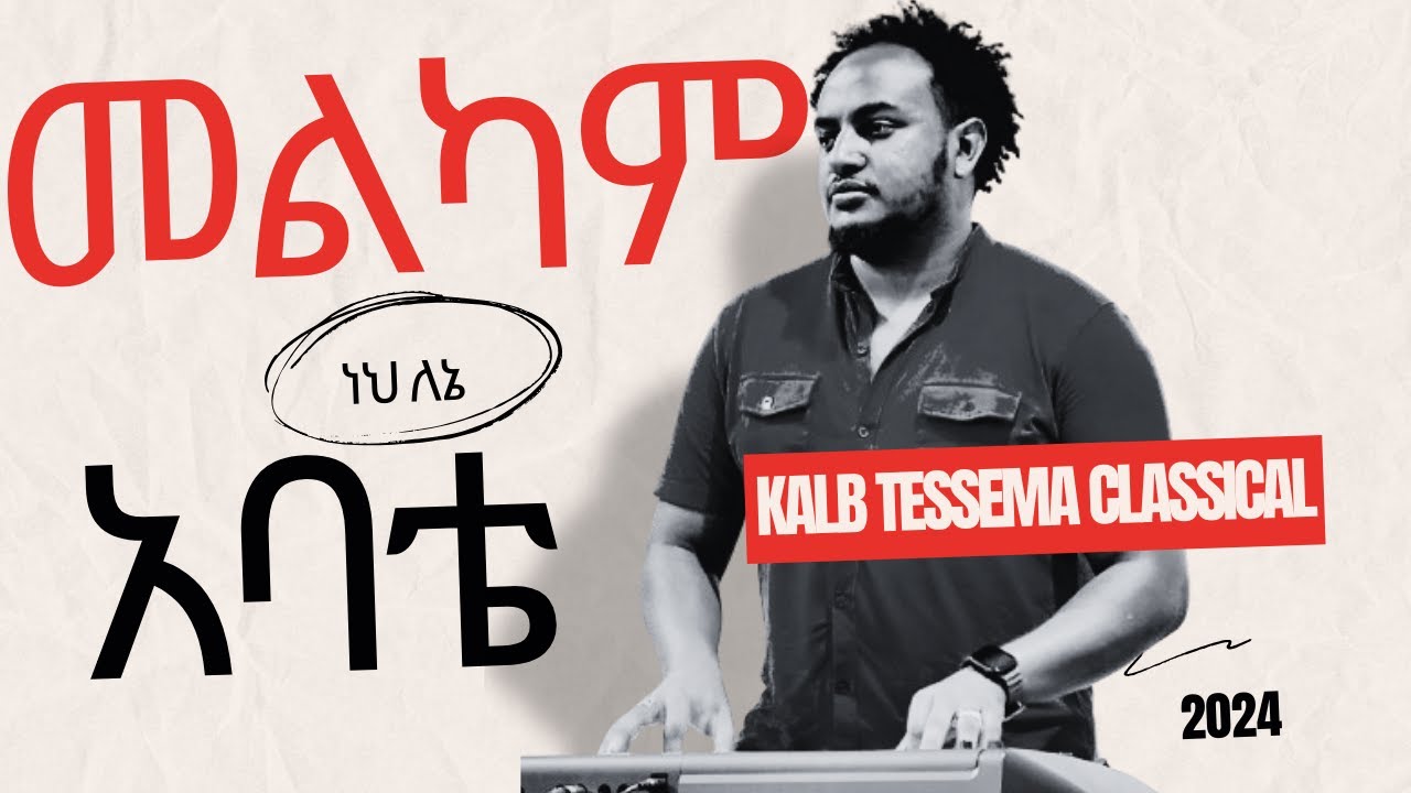 Melkam neh lene KALEB TESSEMA CLASSICAL 2024 - YouTube