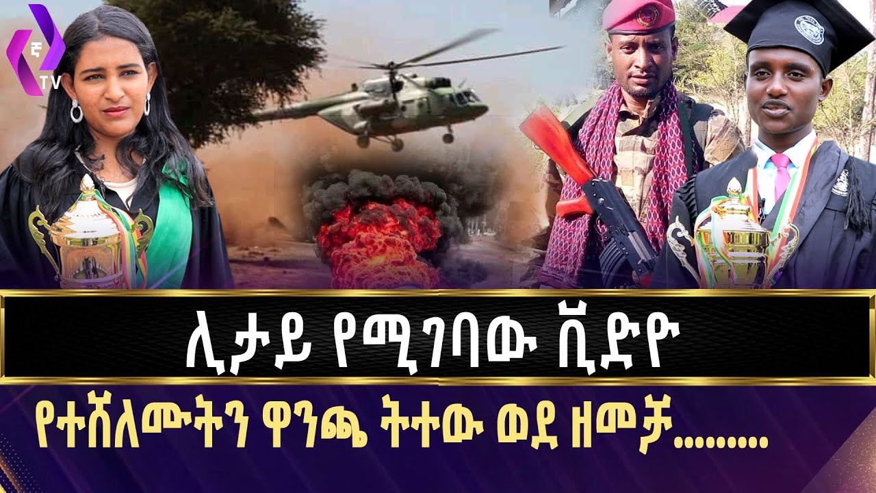 ሊታይ የሚገባው ቪድዮ!!!!!!! የተሸለሙትን ዋንጫ ትተው ወደ ዘመቻ.........😧😧 | University ...