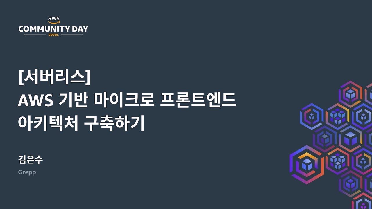 서버리스 Aws 기반 마이크로 프론트엔드 아키텍처 구축하기 김은수 Grepp Youtube