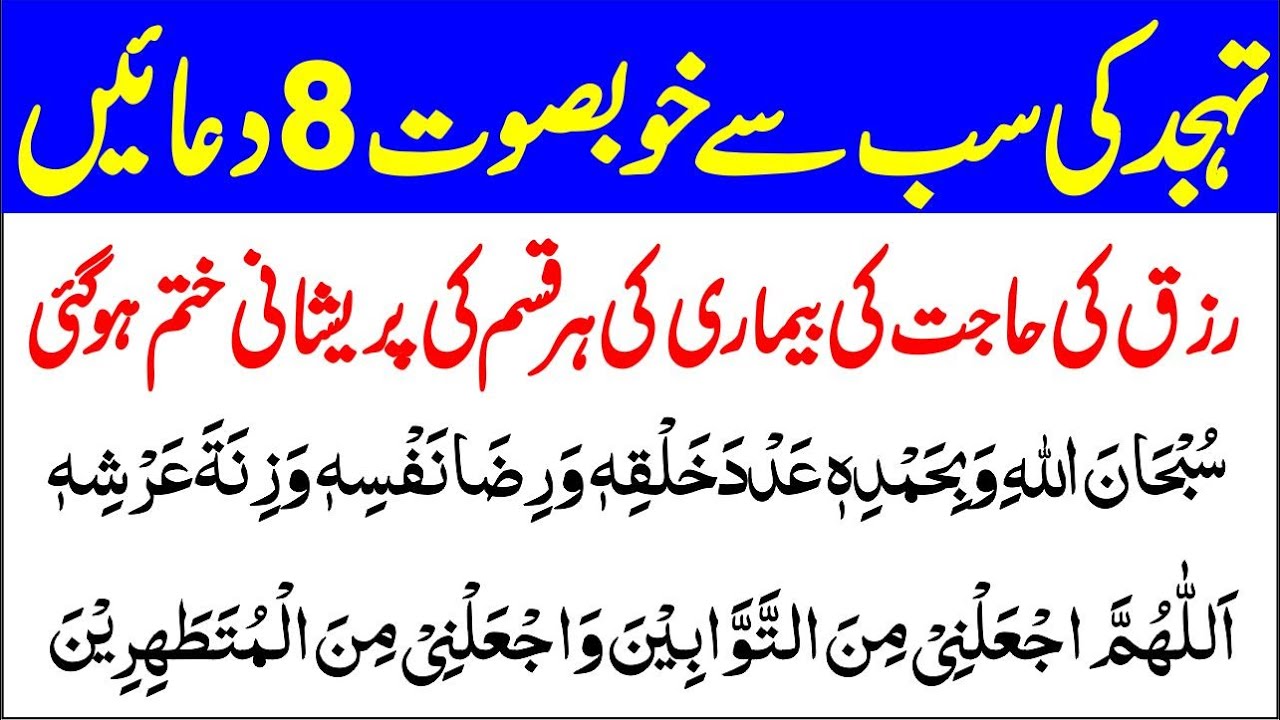 8 Duain subah Tahajjud ki Dua / Subah ki Dua / 8 best kalmaat | تہجد کی ...