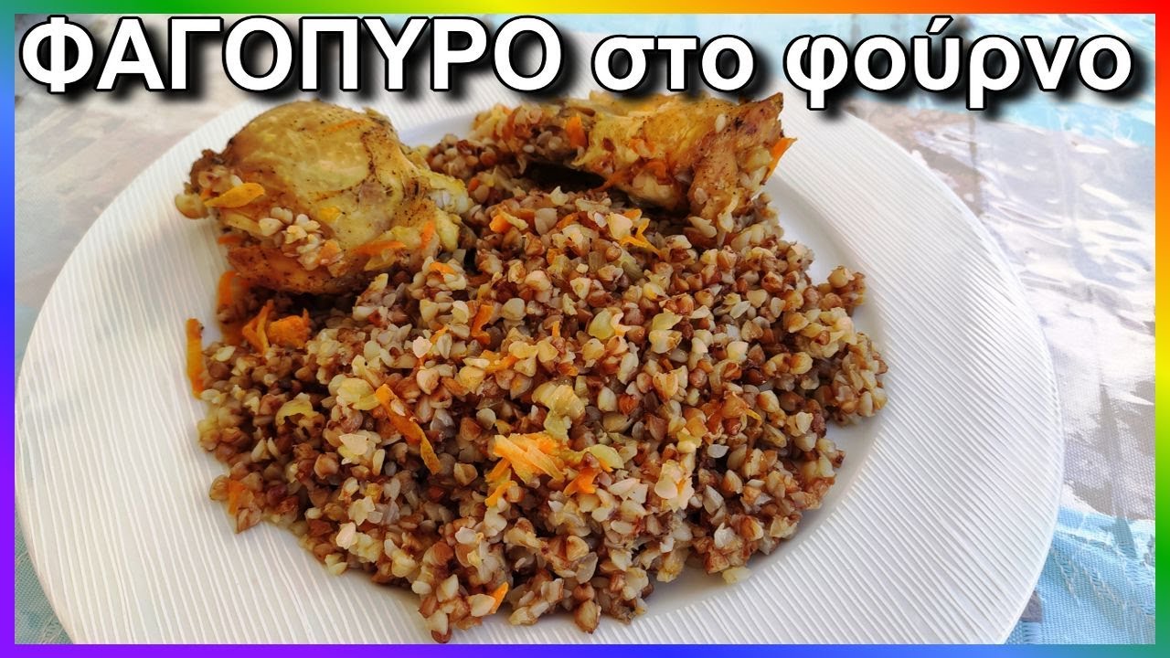 ΦΑΓΟΠΥΡΟ – υγιεινό μαύρο σιτάρι με κοτόπουλο στο φούρνο - YouTube