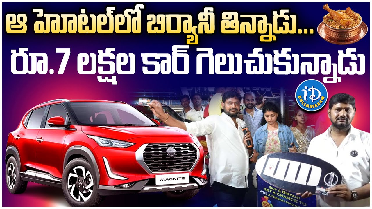 Man Wins Rs 7 Lakh Worth Car After Eating Biryani | iDream Bheemavaram ...