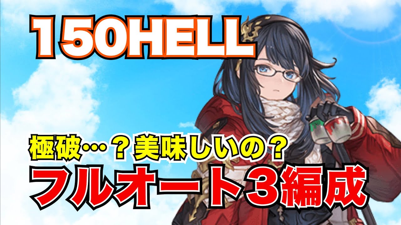 【光古戦場】極破が無くても！150HELLフルオート3編成！【グラブル2024年4月】 - YouTube