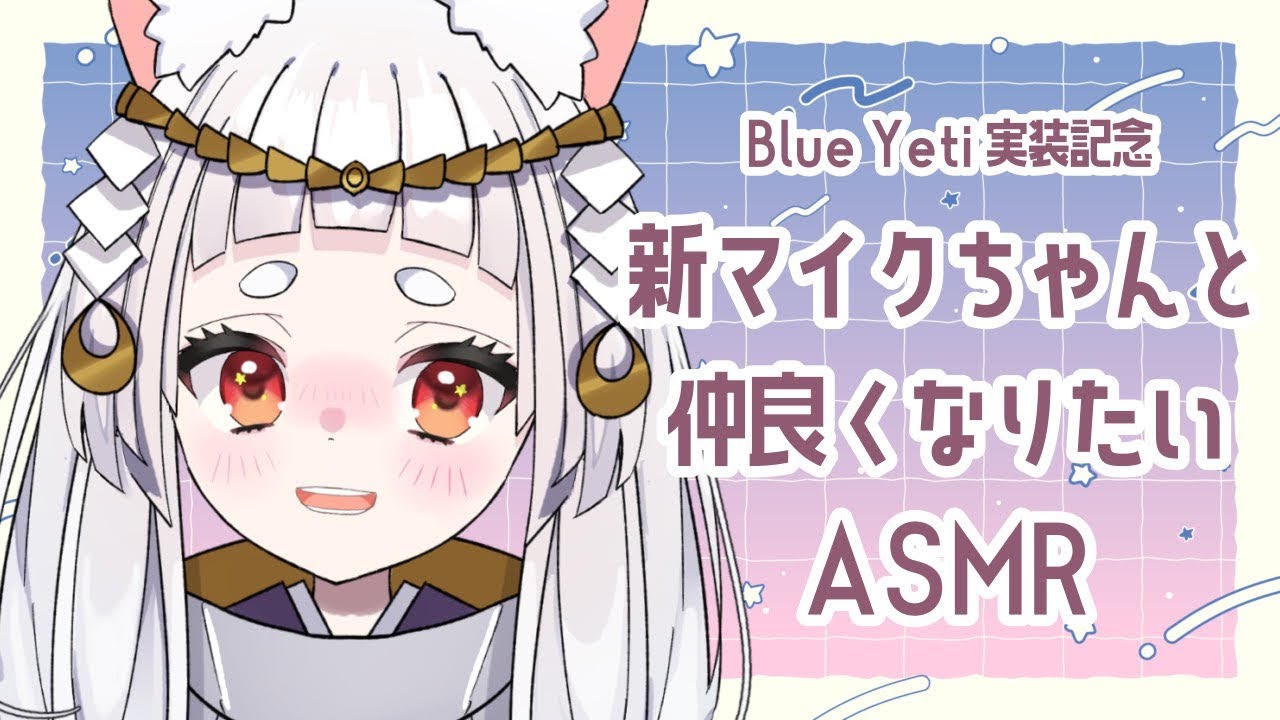 【ASMR/Blue Yeti】新マイクちゃんと仲良くなりたい！眠れるトリガーを探していくよ 睡眠導入/whisper/trigger【新人 ...