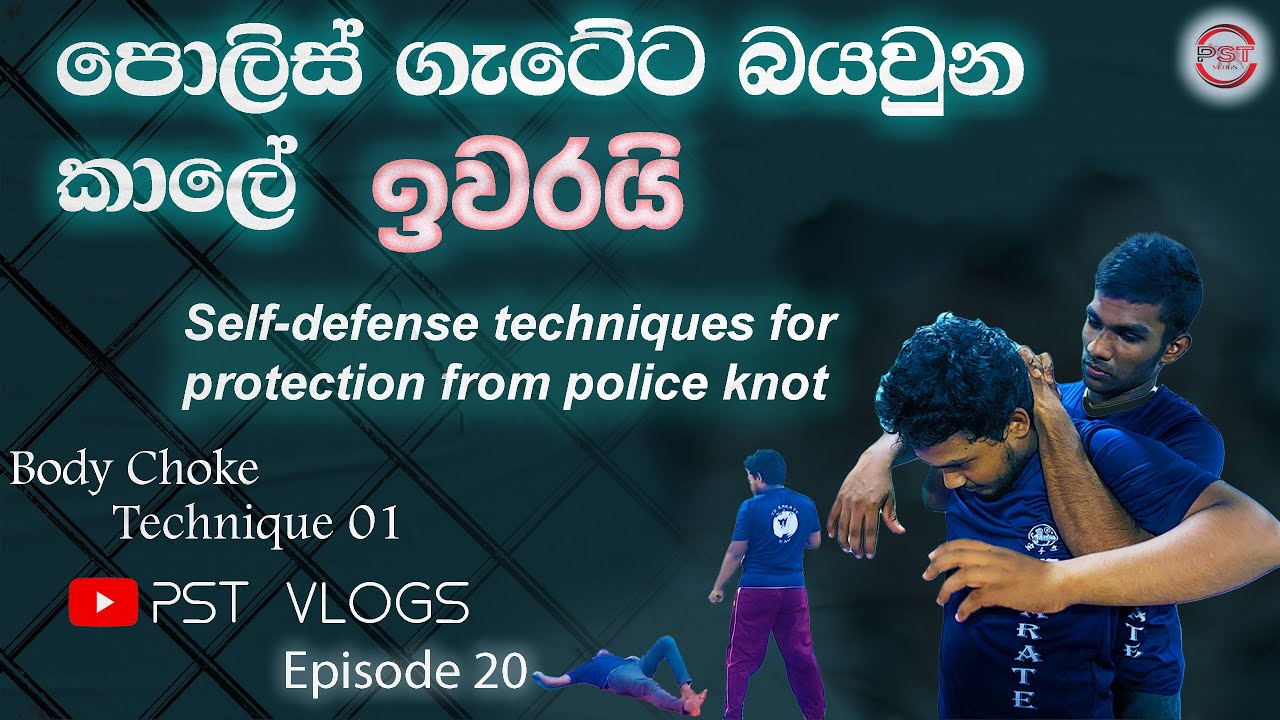 පොලිස් ගැටයෙන් බේරෙන්න තියෙන පහසුම ක්‍රමය | The easiest way to escape ...