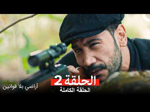 أراضي بلا قوانين الحلقة 2 (Arabic Dubbed Long Version)