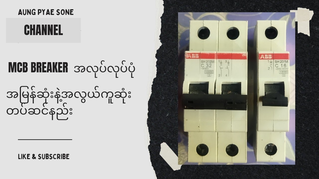 How MCB breaker works (1pole,2pole). MCB breaker အလုပ်လုပ်ပုံ။ - YouTube